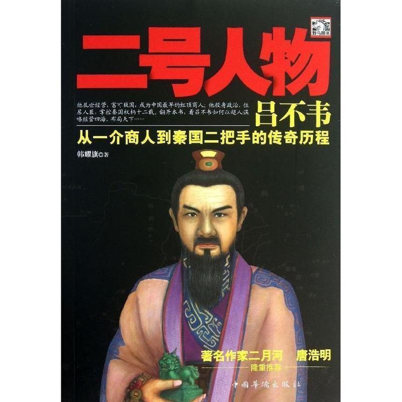 二号人物吕不韦 韩耀旗 著【书】
