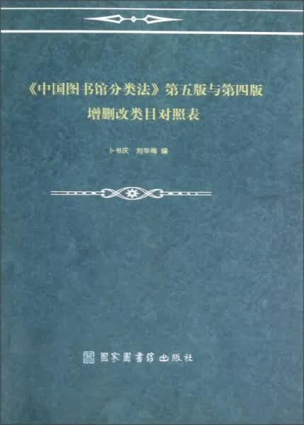中国图书馆分类法版与版增删改类目对照表 卜书庆