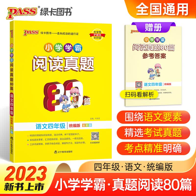 网书籍 2023新版小学学霸阅读真题80篇语文四年级人教统编版 RJ版上册下册通用真题精选阅读理解强化训练 小学学霸阅读真题80篇 四年级 语文【统编版】 小学通用