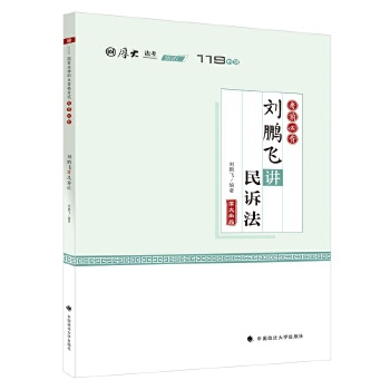 刘鹏飞讲民诉法 刘鹏飞 9787562095118