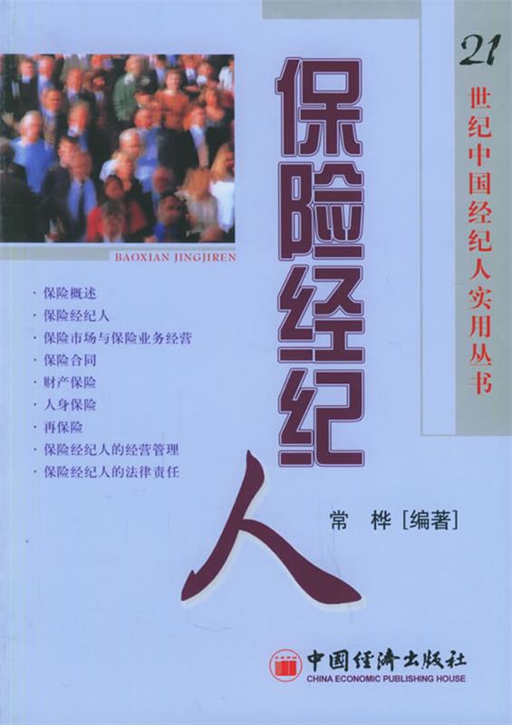 保险经纪人
