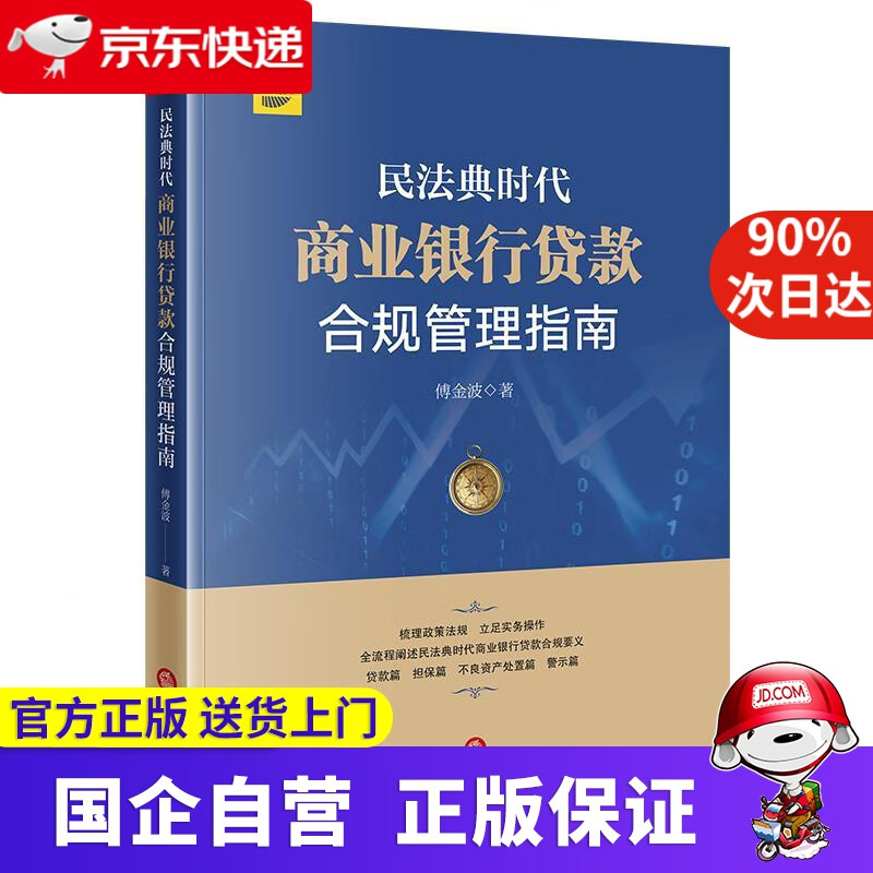 民法典时代商业银行贷款合规管理指南 傅金波 法律出版社 9787519744823