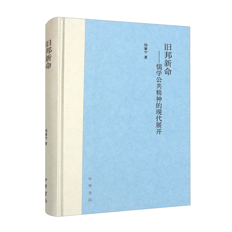 旧邦新命——儒学公共精神的现代展开（精装）
