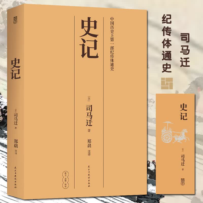 【图书】全新纸质书籍 学生寒暑假阅读课外书B 史记