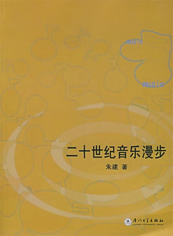 二十世纪音乐漫步 朱建 著