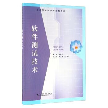 软件测试技术