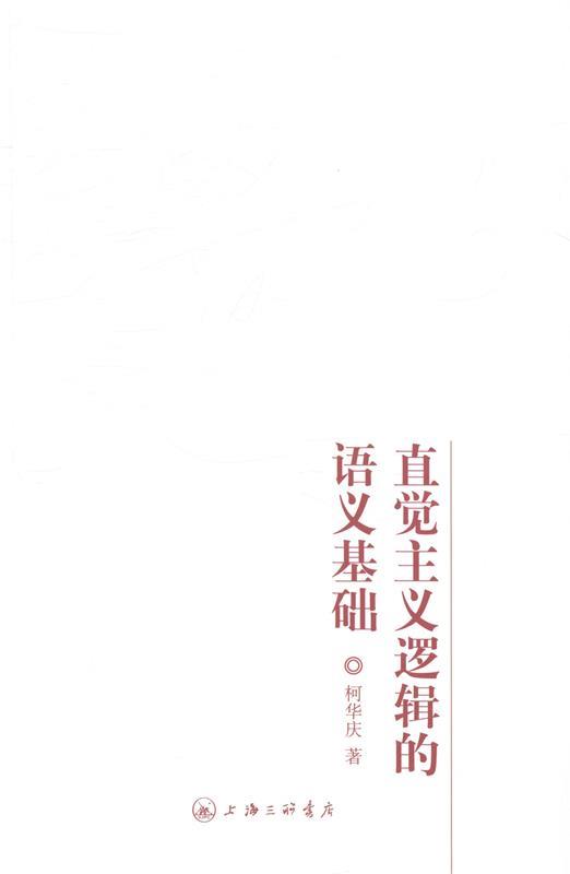 直觉主义逻辑的语义基础