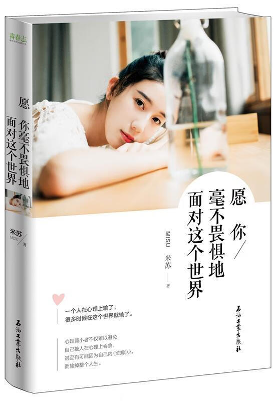 愿你毫不畏惧地面对这个世界 带塑封 9787518305971