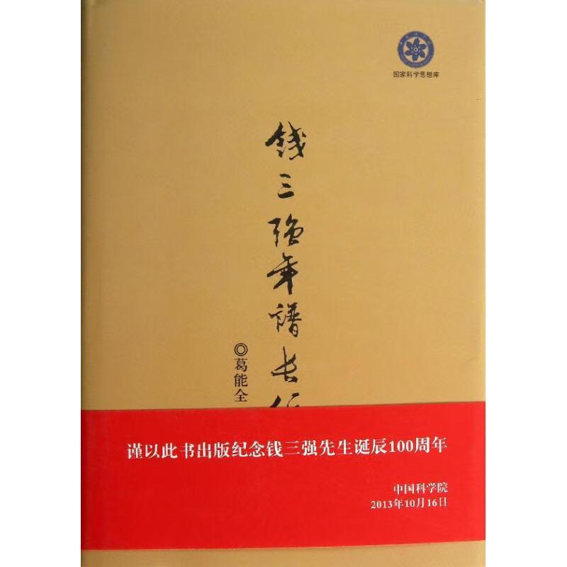 钱三强年谱长编 科学出版社 葛能全编 9787030386809 新华