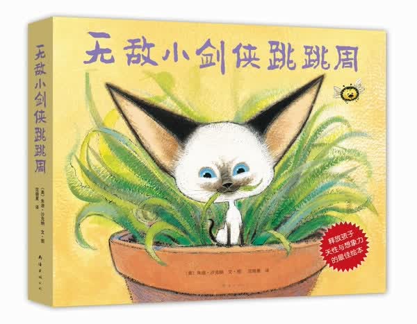 无敌小剑侠跳跳周【书】