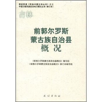 前郭尔罗斯蒙古族自治县概况【好书，下单速发】