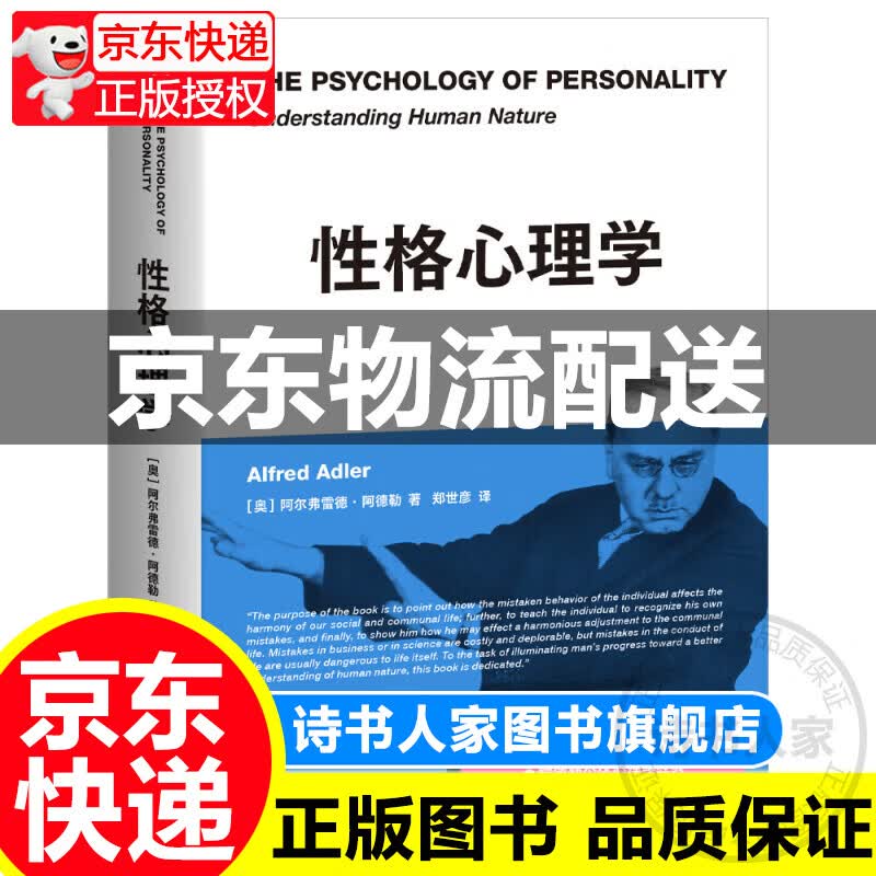 性格心理学（阿德勒个体心理学经典新译）