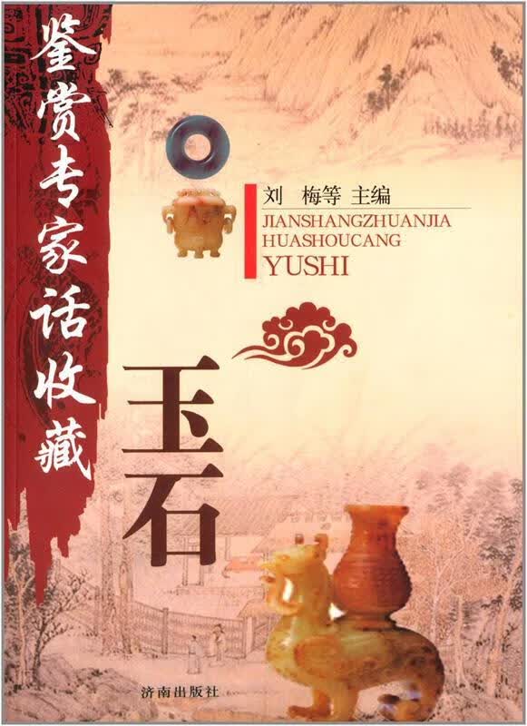 鉴赏专家话收藏:玉石 刘梅, 等 济南出版社
