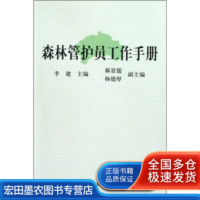 森林管护员工作手册【好书】