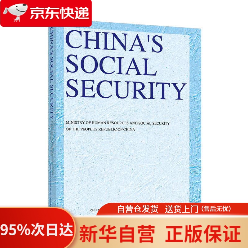 China‘s Social Security 《中国的社会保障》英文版 中国劳动社会保障出版社