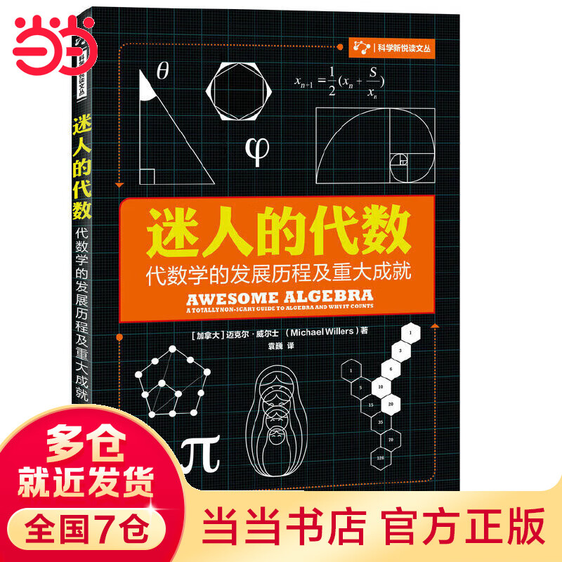迷人的代数 代数学的发展历程及重大成就