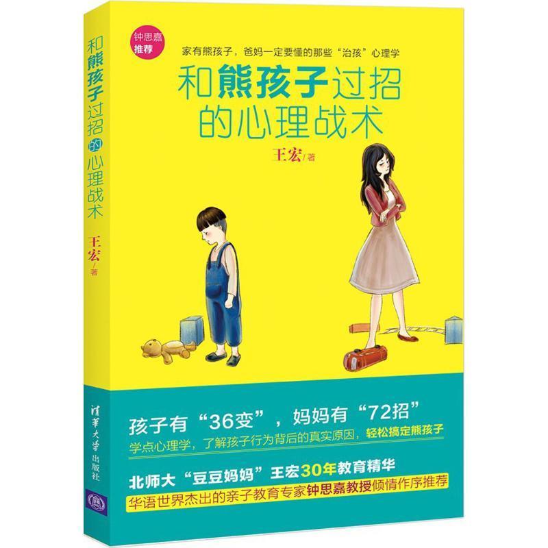 和熊孩子过招的心理战术 王宏 著 清华大学出版社