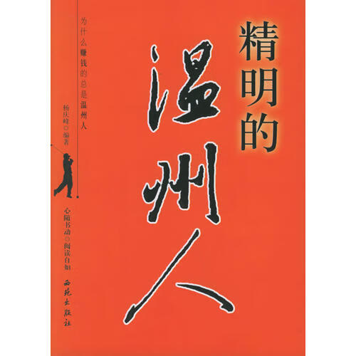 精明的温州人【好书】