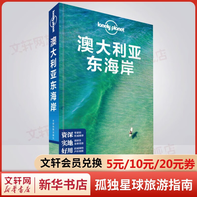 孤独星球旅行指南 旅游地图 澳大利亚东海岸