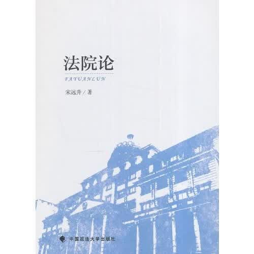 法院论