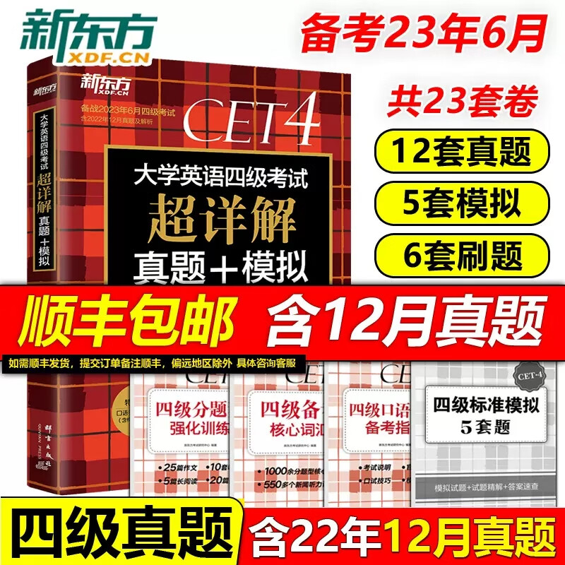 现货速发】含3月真题】英语四级真题试卷备考2023年6月考试 巨微 新东方-四级真题+模拟超详解[