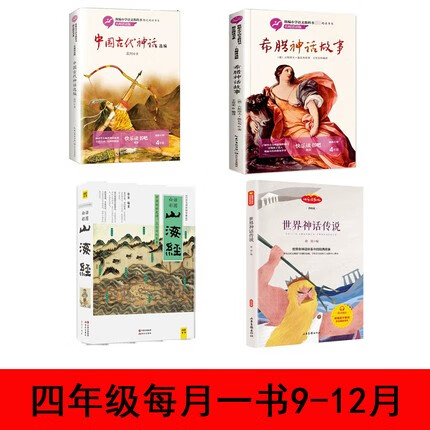 四年级阅读课外书全4册山海经徐客编著中国古代神话选编袁珂著希腊神话故事施瓦布著世界神话传说徐晨编 长江文艺出版社现代出版社书 小学生课外阅读 四年级课外书全4册