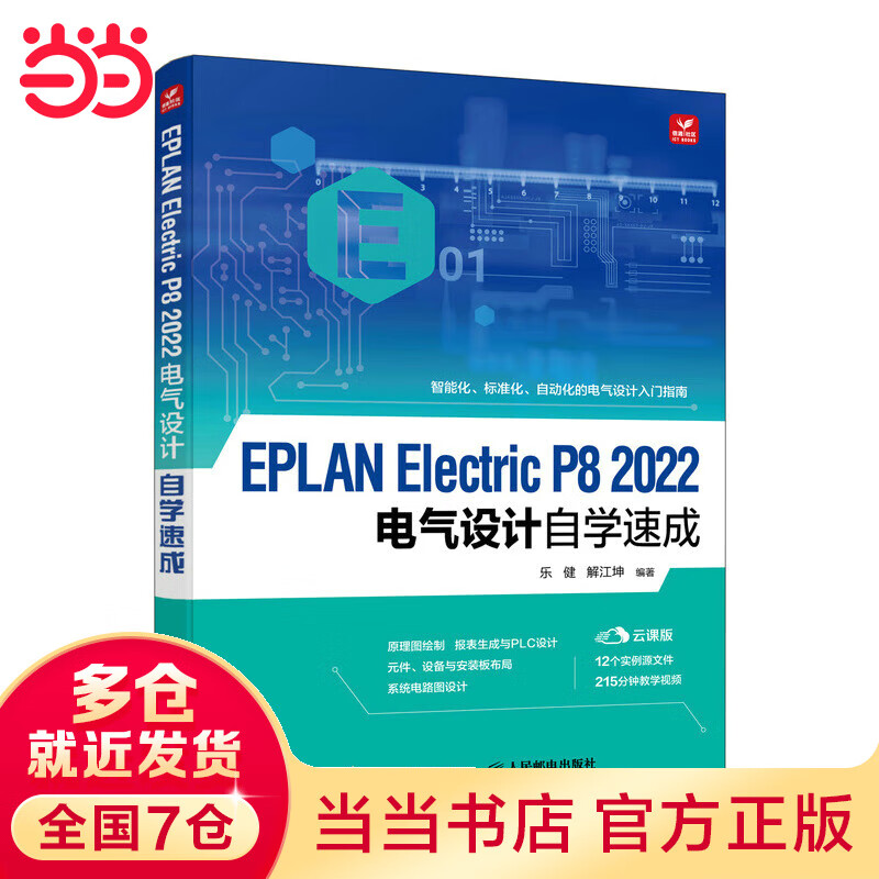 EPLAN Electric P8 2022电气设计自学速成