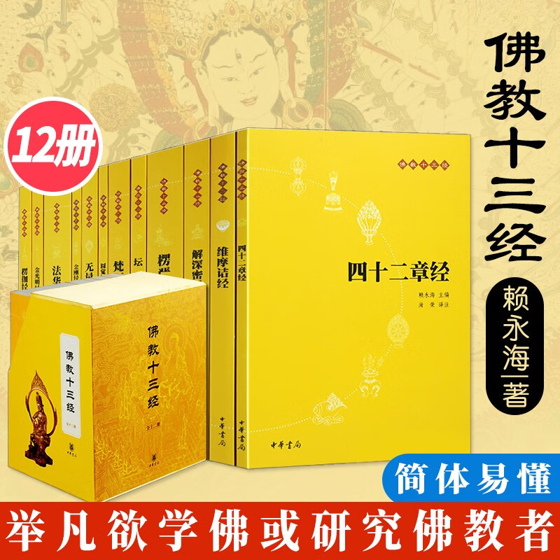 佛教十三经全套十二册中华书局赖永海主编原文注释白话译文金刚经心经四十二章无量寿经圆觉经坛经楞严法华经佛学入门佛经书籍