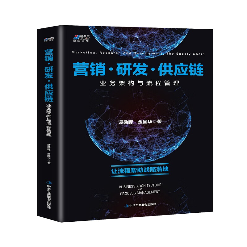 【网书籍】营销.研发.供应链业务架构与流程管理（让流程帮助