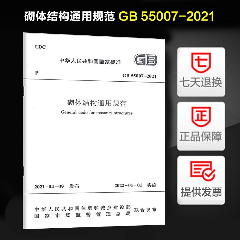 砌体结构通用规范 GB 55007-2021