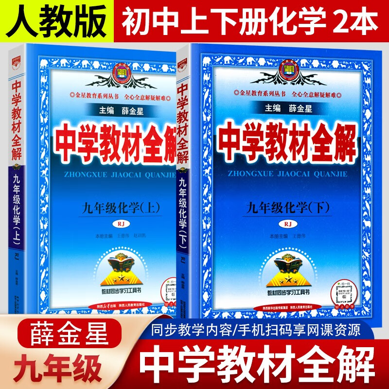 中学教材全解薛金星七八九年级上册下册 初中同步教材解读789初一二三年级全解全套 人教版【化学初中教材全解】全套共2本