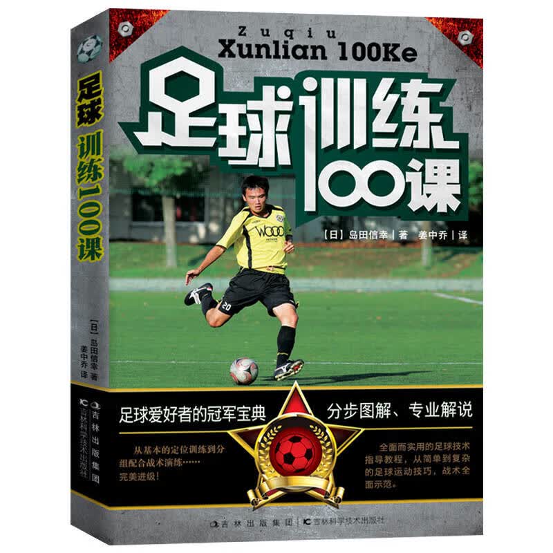 足球训练100课【好书】