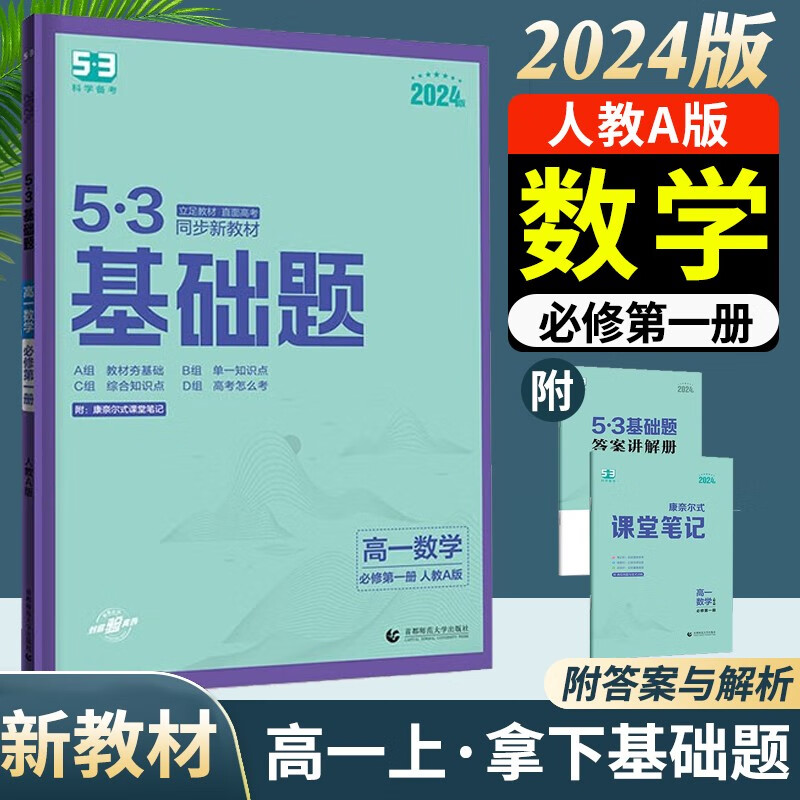 2024新版五三53基础题高一上册必修一1第一册人教版曲一线高中同步练习全解五三基础题 数学必修第一册 人教A版 新教材