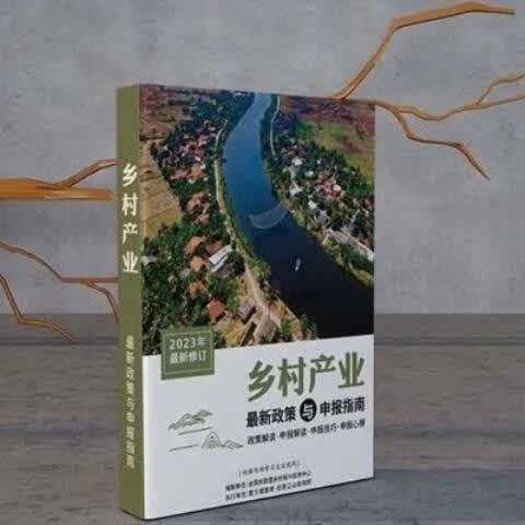 现货2023年乡村产业政策与申报指南 修订版 冀-现货2023年乡村产业最新政策与