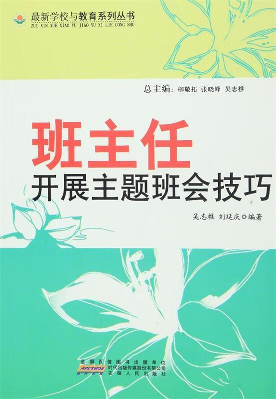 —班主任开展主题班会技巧 吴志樵,刘延庆 安徽人民出版社