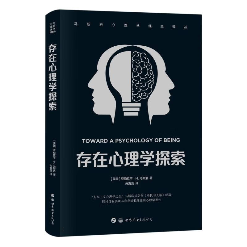 存在心理学探索