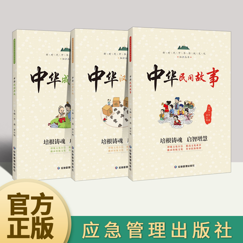 （3本套）新时代中华传统文化知识丛书 中华民间故事+中华汉字文化+中华成语典故 李燕，罗日明 著 提高文学水平，加深对于传统文化的知识和了解 中小学生课外读物书籍