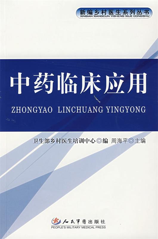 中药临床应用