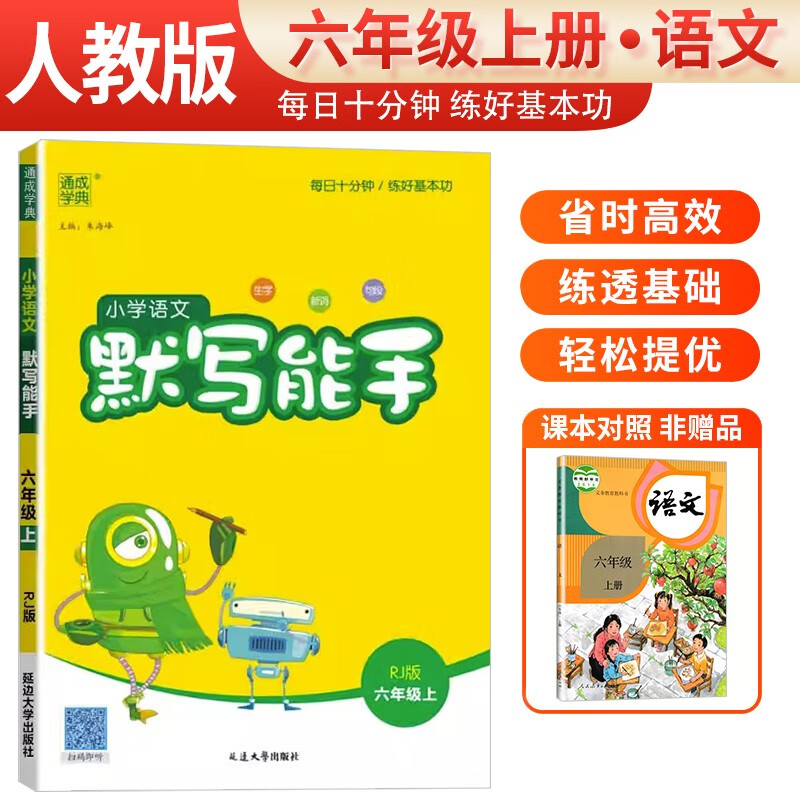 2023秋小学语文默写能手六年级上册人教部编版 同步训练六年级语文上册 通城学典