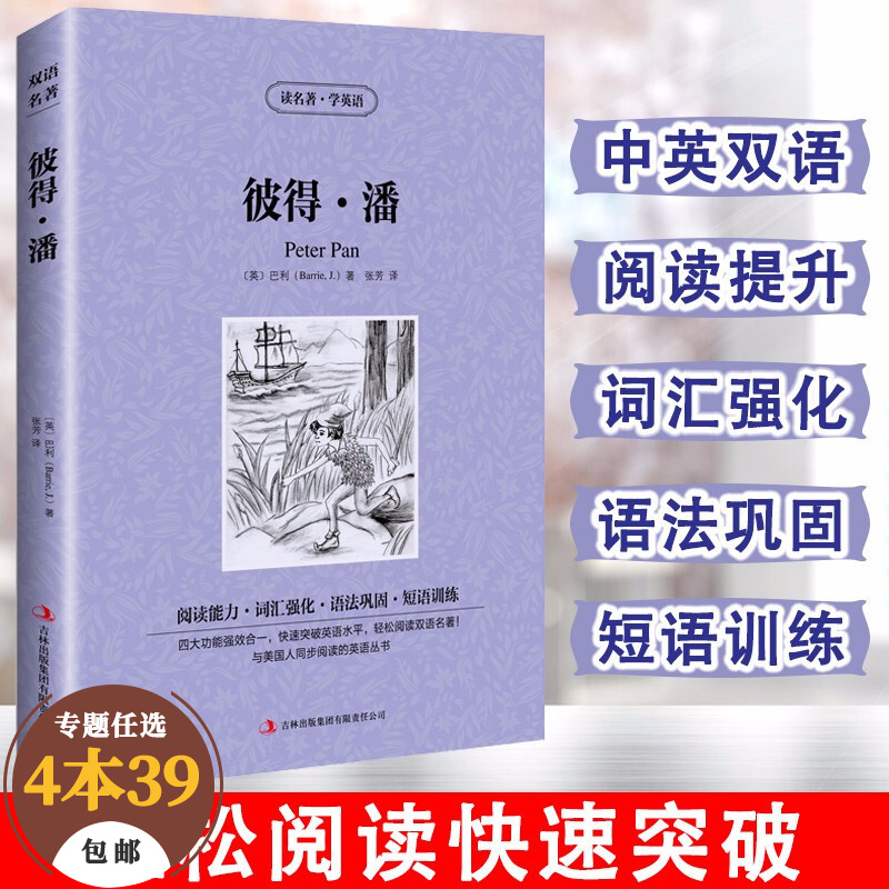 【包邮】读名著·学英语 中英文对照双语版英文版原版世界经典名著 彼得·潘