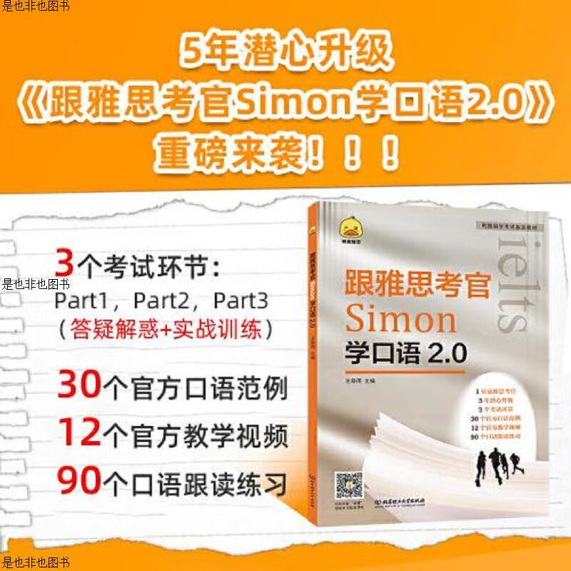 《跟雅思考官Simon学口语2.0》