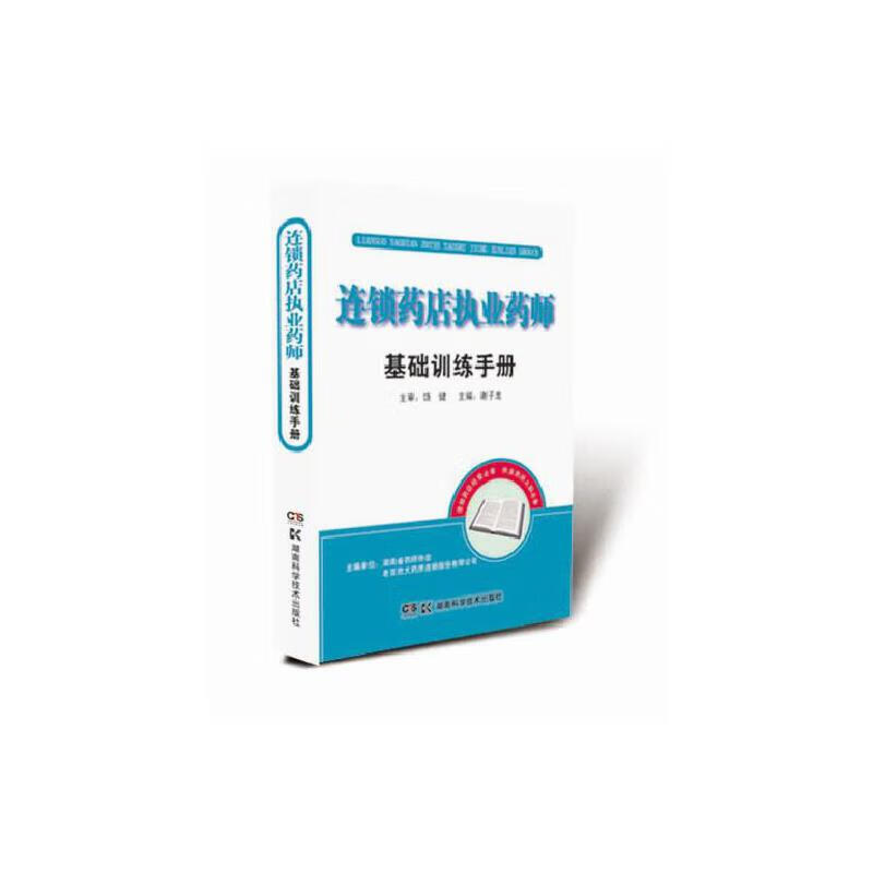 连锁药店执业药师基础