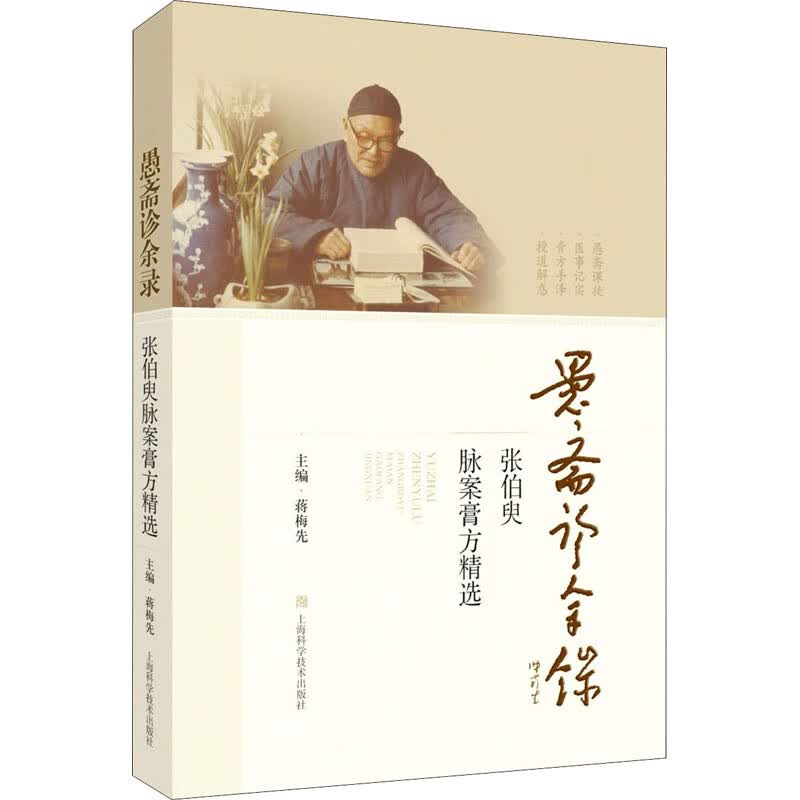 愚斋诊余录 张伯臾脉案膏方精选 图书