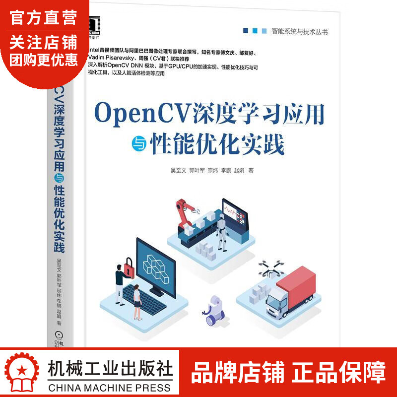OpenCV深度学习应用与性能优化实践吴至文 郭叶军 宗炜 |8071047