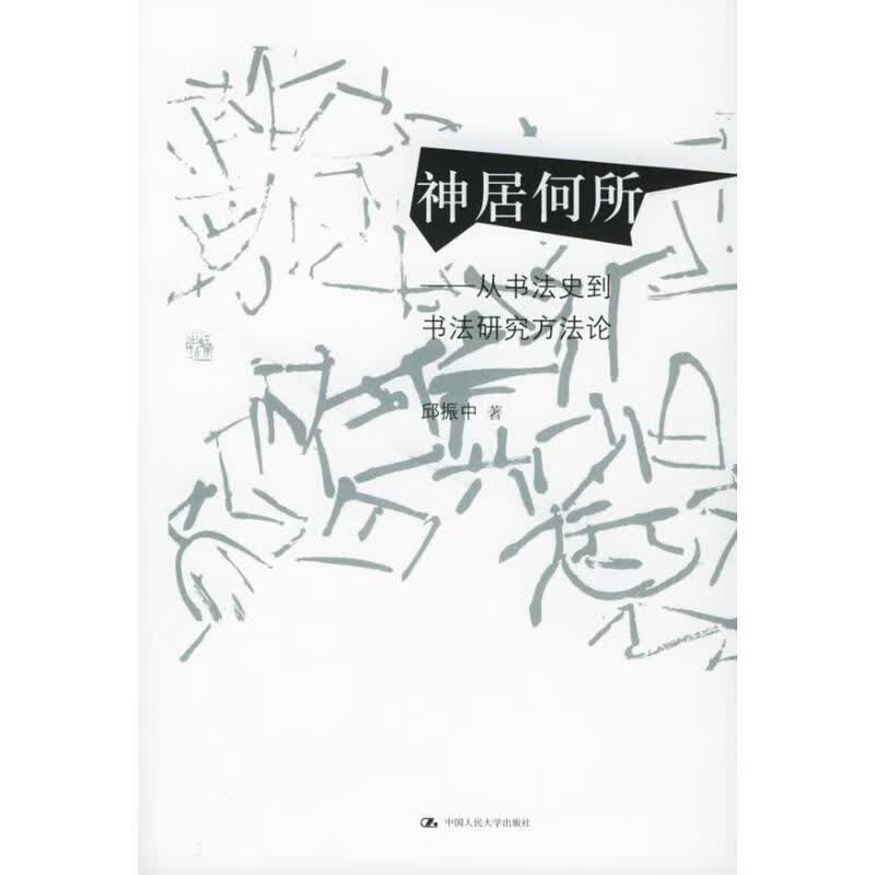 神居何所:从书法史到书法研究