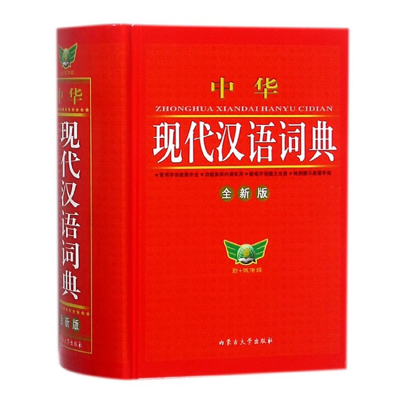 中华现代汉语词典(全新版)(精)