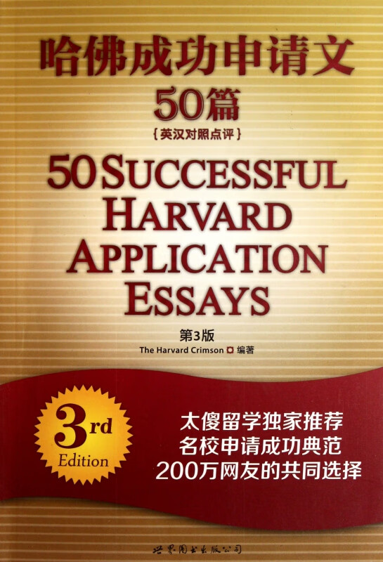 哈佛成功申请文50篇(英汉对照点评第3版)