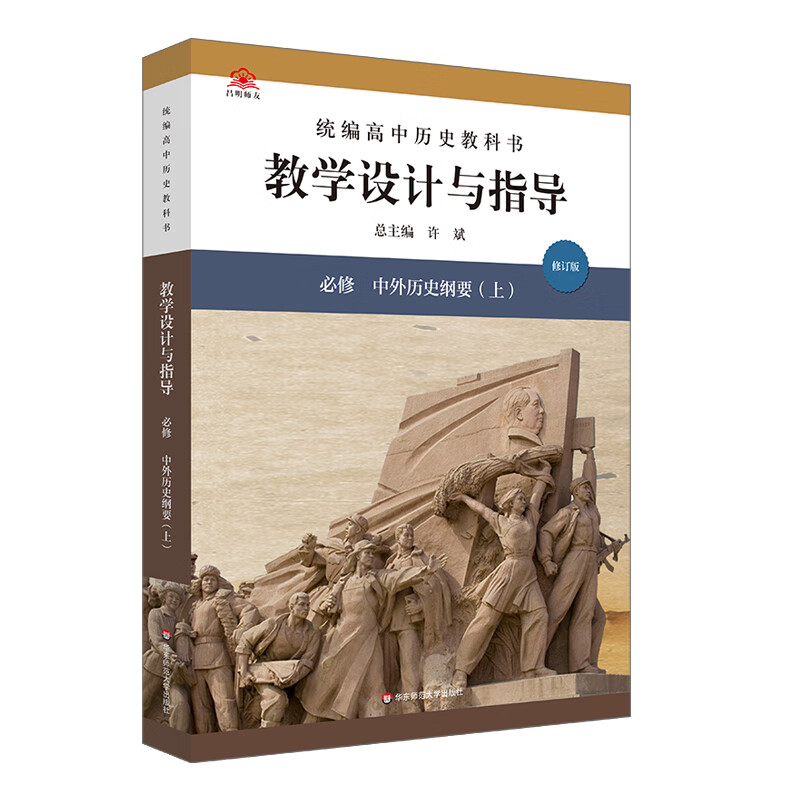 2022秋统编高中历史教科书教学设计与指导 必修 中外历史纲要（上）