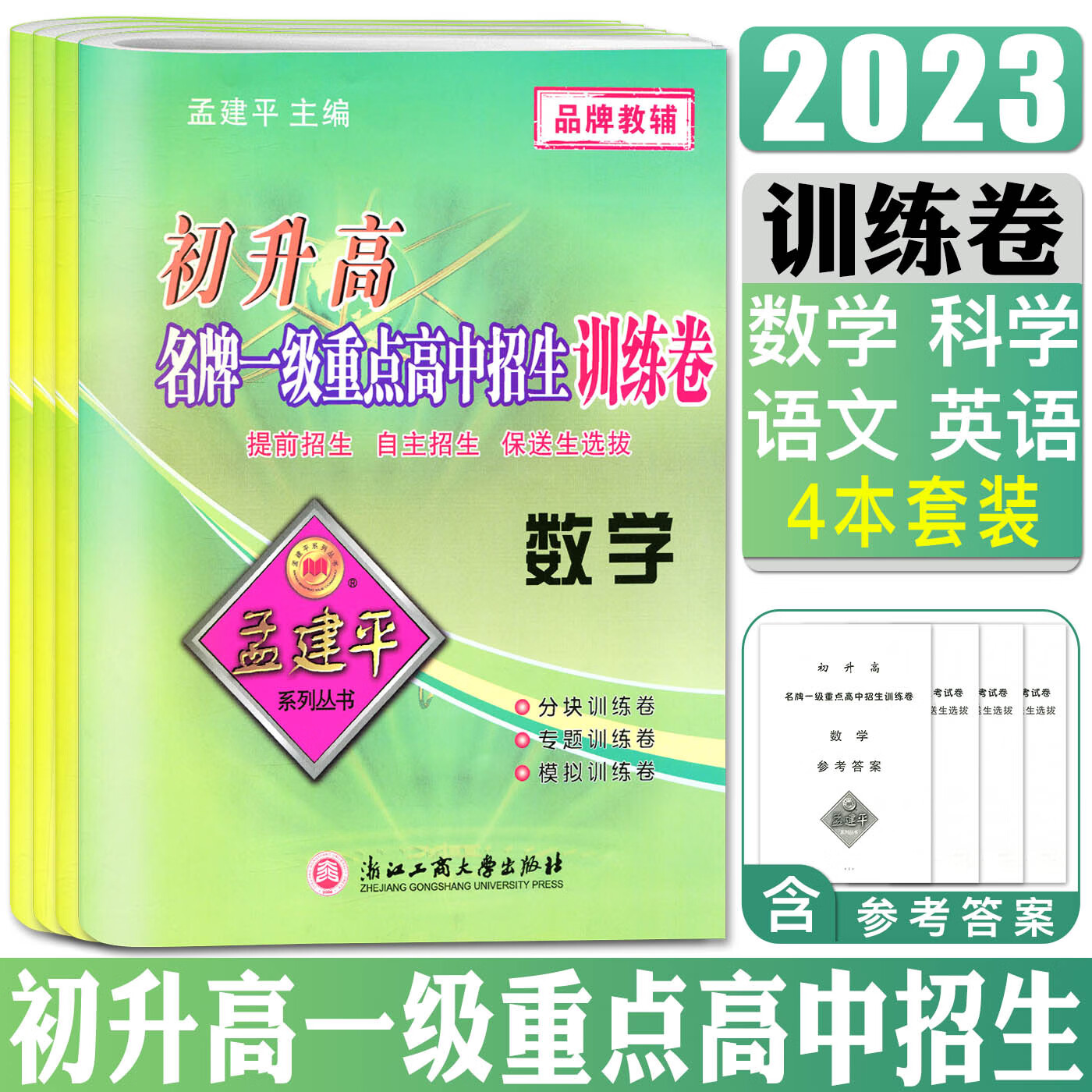 孟建平初升高一级重点高中招生考试卷英语数学科学语文 初升高衔接教材训练卷升高一专题训练提前招生自主招 【热卖训练卷4本】初升高重点高中招生 九年级/初中三年级