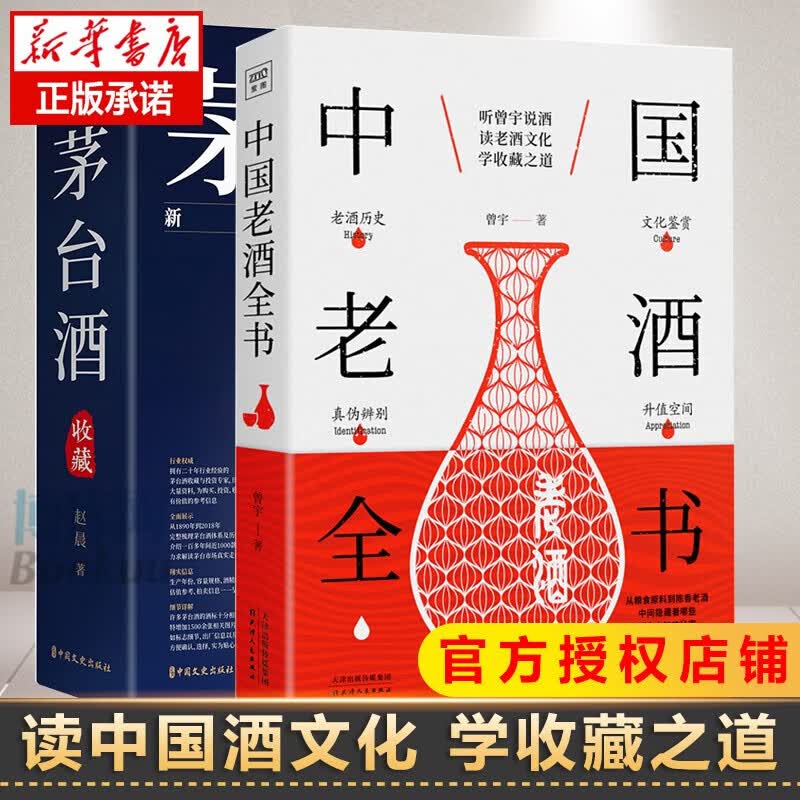 可选】茅台酒收藏新版投资大全 茅台酒收藏大典 中国白酒收藏投资鉴别指南书籍 (2册)茅台酒收藏+中国老酒全书